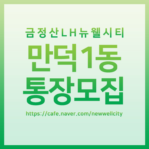 금정산lh뉴웰시티 만덕1동 통장 모집 공고 네이버 블로그