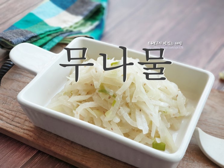 무나물 만드는법 담백한 무채 나물볶음 만들기 네이버 블로그