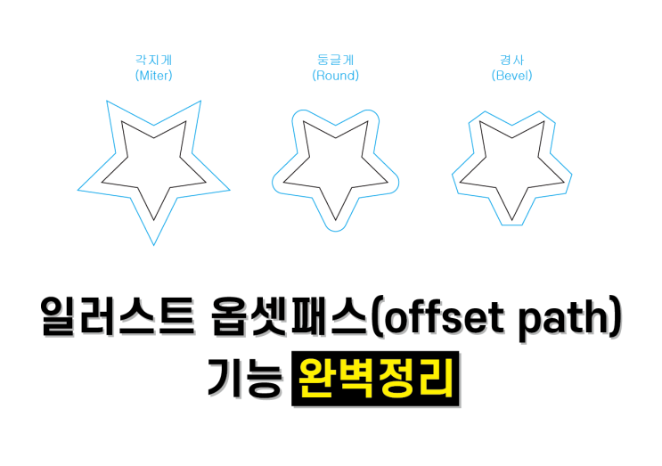 일러스트 패스이동옵셋패스offset Path 옵션기능 완벽정리 오프셋 네이버 블로그