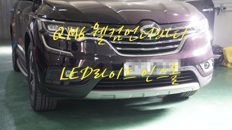 [자동차용품튜닝] QM6 웰컴언더바디LED라이트 인스톨 작업 : 네이버 블로그