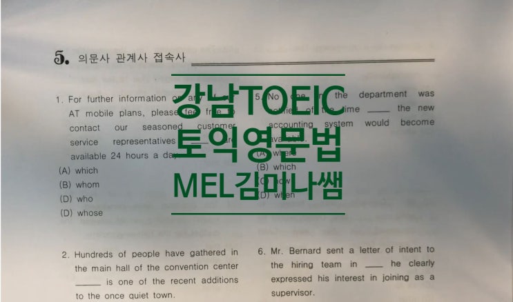 강남토익 김미나쌤 의문사 관계사 접속사 빠르게 정답 찾는 법 네이버 블로그