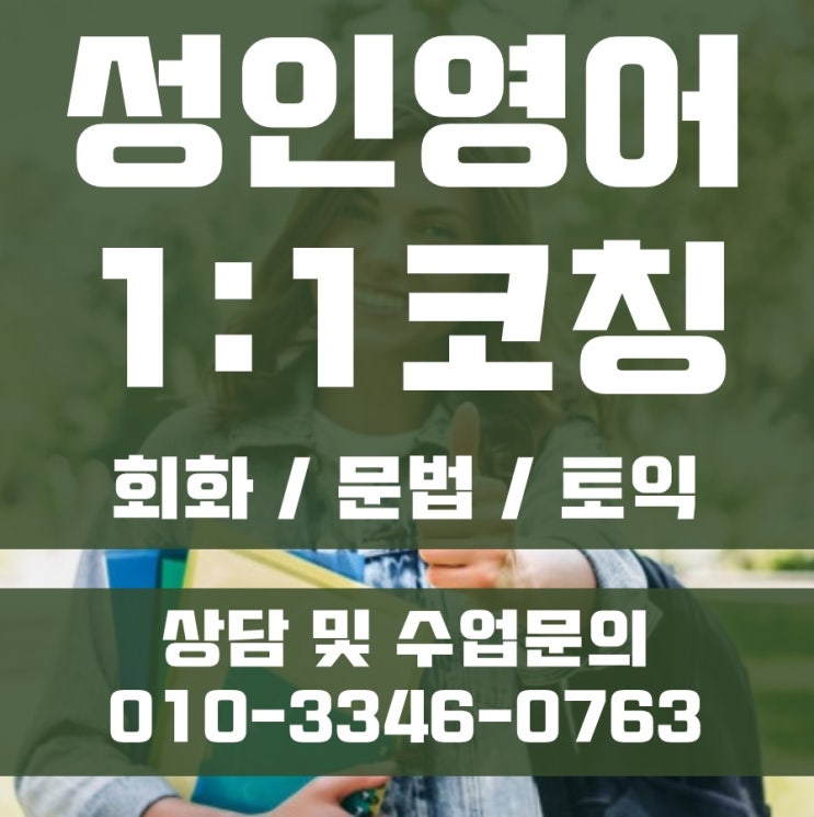 일대일로 봐주는 송파 성인영어과외 방이동 가락동 영어회화 토익 네이버 블로그