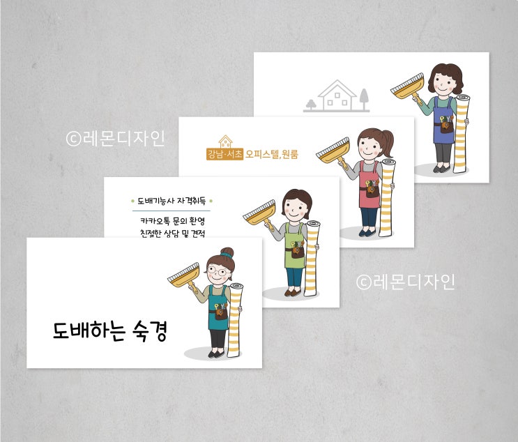 귀여운 일러스트 도배사 명함 디자인 제작 여자 도배 여성 도배 전문가 네이버 블로그