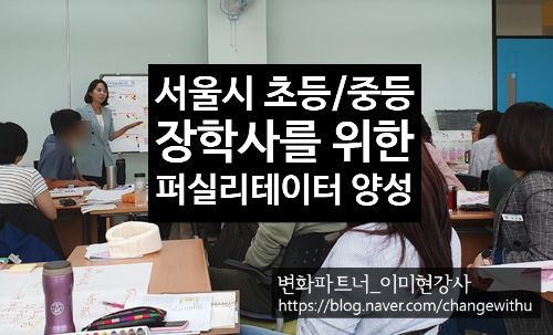 퍼실리테이션교육 서울시교육청 장학사 대상 퍼실리테이터 양성과정 네이버 블로그