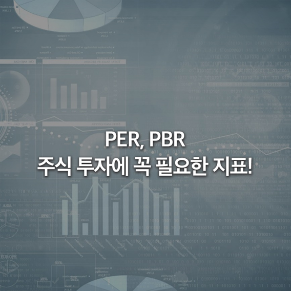 PER, PBR…? 주식 시작하려면 꼭 알아야 할 지표! : 네이버 블로그