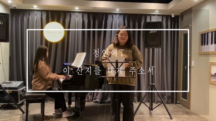 울산보컬학원 보컬 강사 정인애 T 이 산지를 내게 주소서ccm 울산 성인 음악학원 뮤직앤아트플레이스 Music