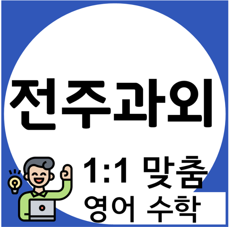 전주 국어 내신대비 초등 효천지구 수학과외 입시준비 중등 만성지구 영어과외 고등 맞춤 해주는 선생님이에요 네이버 블로그