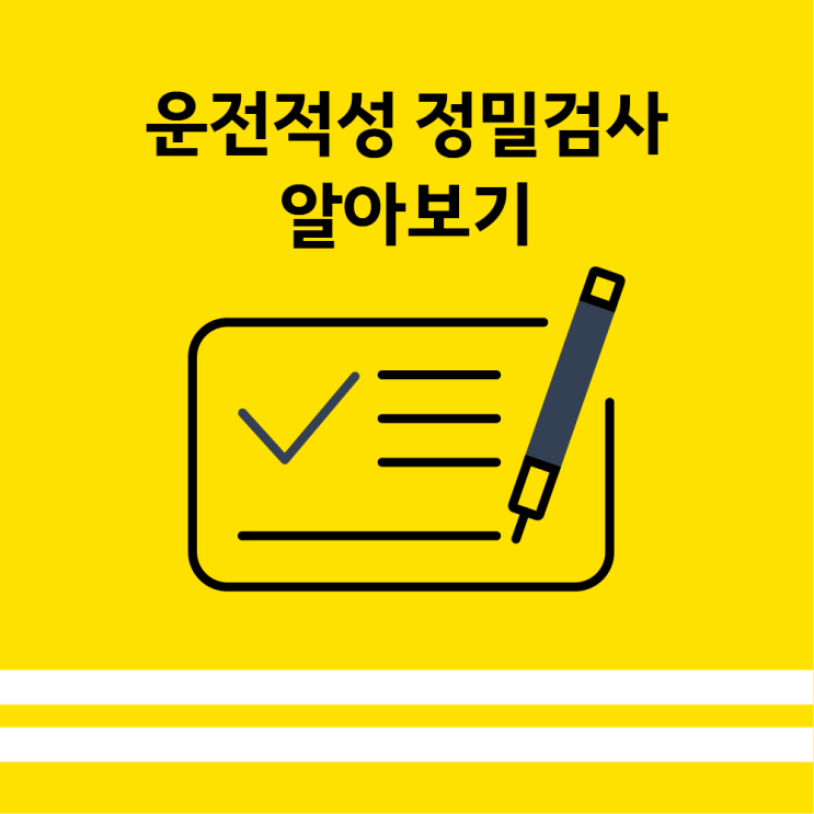 택시 운전 자격의 첫 단계 운전적성 정밀검사 알아보기대상자 접수방법 절차 준비물 시험내용 검사장 네이버 블로그