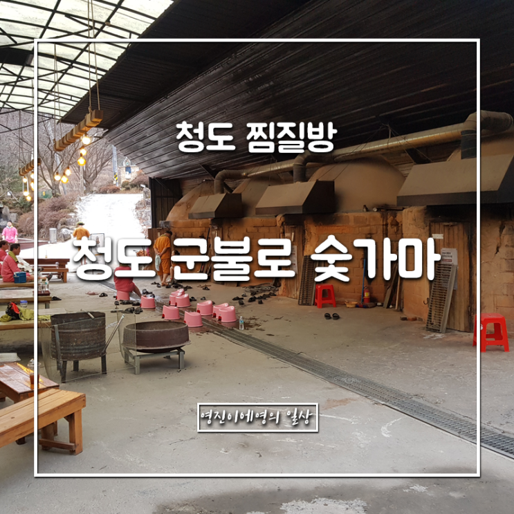 청도 군불로 찜질방 숯가마 뜨끈하네 네이버 블로그