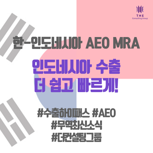 [THE Trade News] 인도네시아 수출, AEO로 날개를 달다! (AEO MRA) : 네이버 블로그