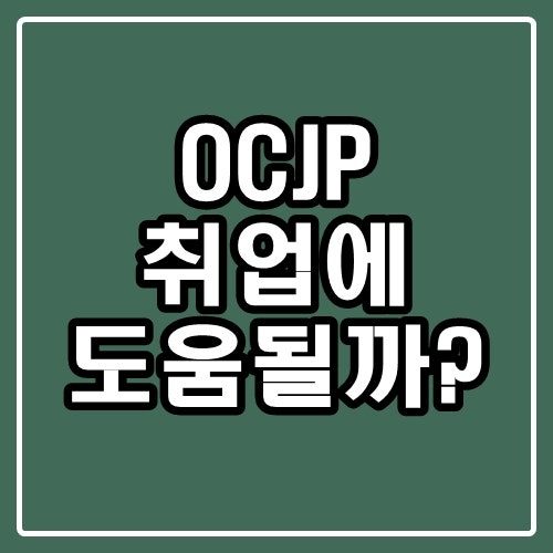 OCJP 자격증 : 취업에 도움이 될까? : 네이버 블로그