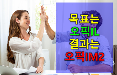 오픽IL이 목표등급이었는데, 오픽과외로 오픽IM2 달성한 후기 : 네이버 블로그