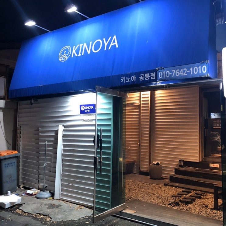[공릉 술집/공릉 맛집] 안주가 맛있는 이자카야 키노야 KINOYA 공릉점 : 네이버 블로그