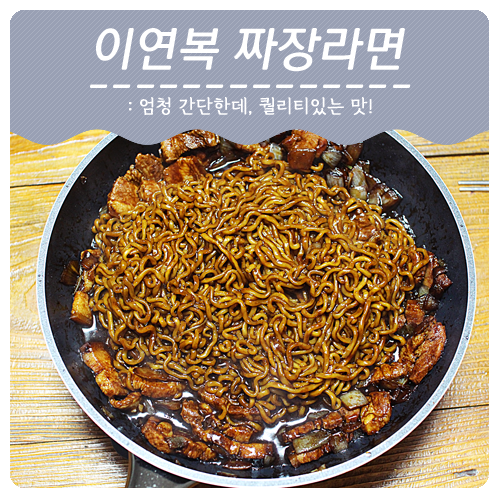 이연복 짜장라면 레시피 간단한데 퀄리티있어 네이버 블로그