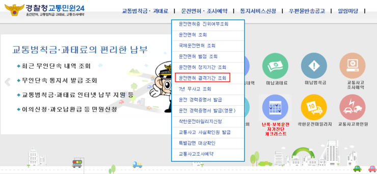 음주운전 면허취소 기간 조회 및 운전면허 결격기간 조회 와 음주 교육 감면 과 사면 처벌 기준 교통민원24 이용 방법 알아보기