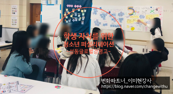 퍼실리테이션교육 성동글로벌경영고 학생을 위한 퍼실리테이션 체험 교육 By이미현강사 네이버 블로그