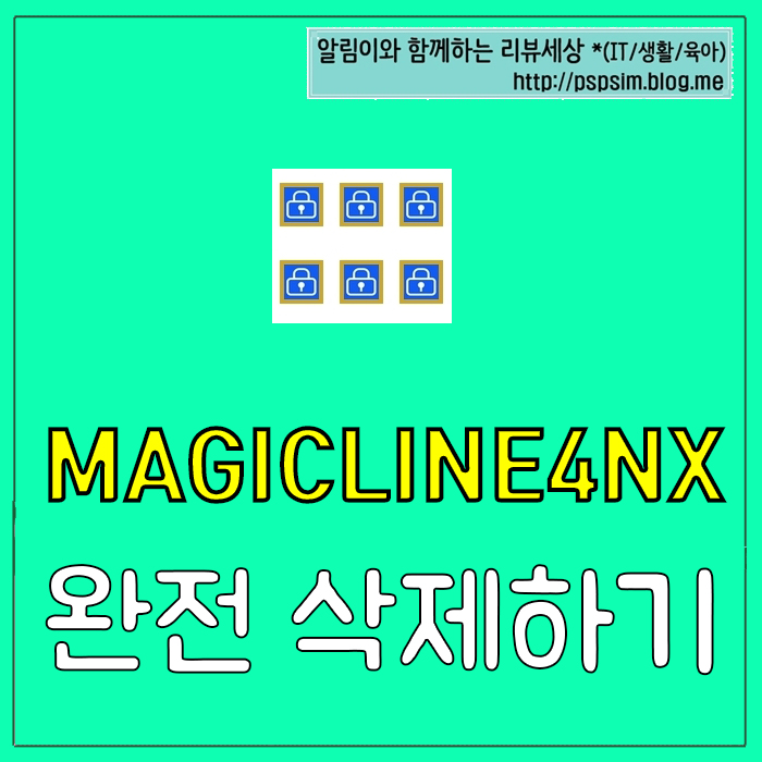MAGICLINE4NX 삭제 방법(국세청 홈택스 보안프로그램) : 네이버 블로그