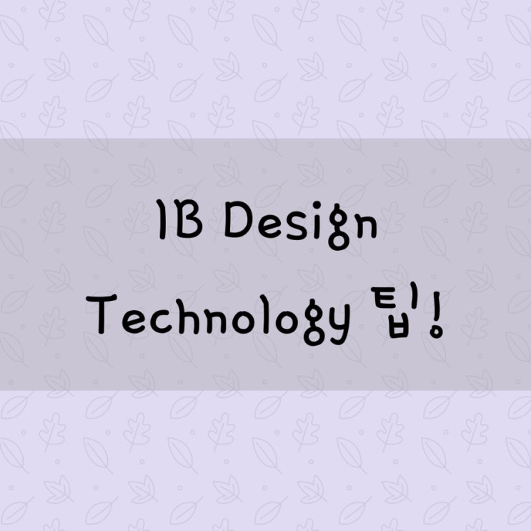 IB Design Technology 팁! : 네이버 블로그