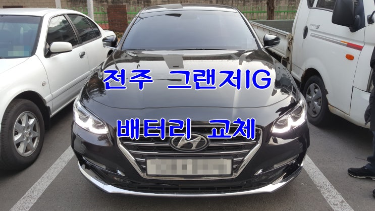 전주 효자동 그랜저ig 배터리 중고차 구입후 잦은 방전으로 밧데리 무료출장 교체 받으셨어요 네이버 블로그