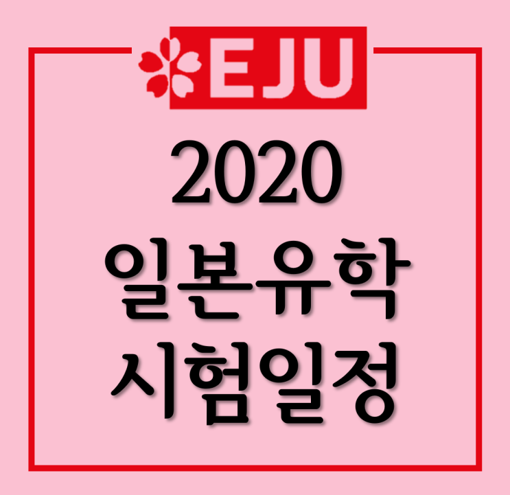 2020 EJU 시험일정 일본 유학시험 접수 응시료 & 취소 환불 안내 : 네이버 블로그