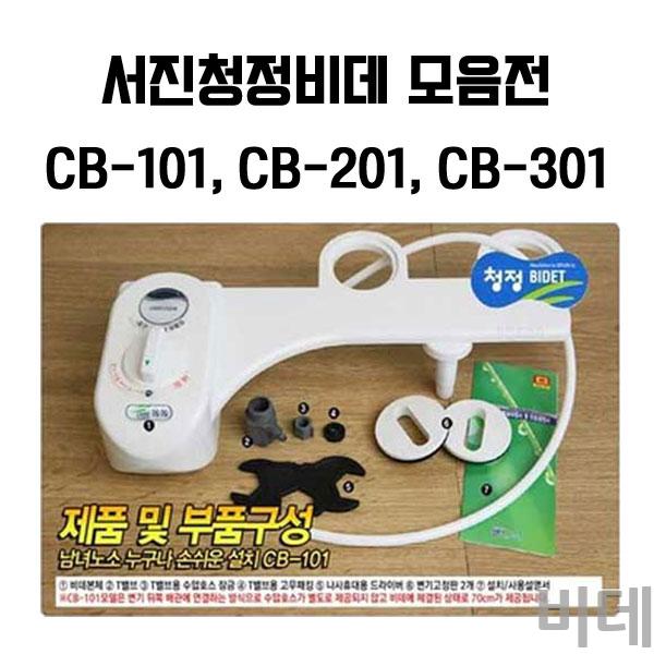 서진청정비데 고급형 CB-101 CB-201 CB-301 중 : 네이버 블로그