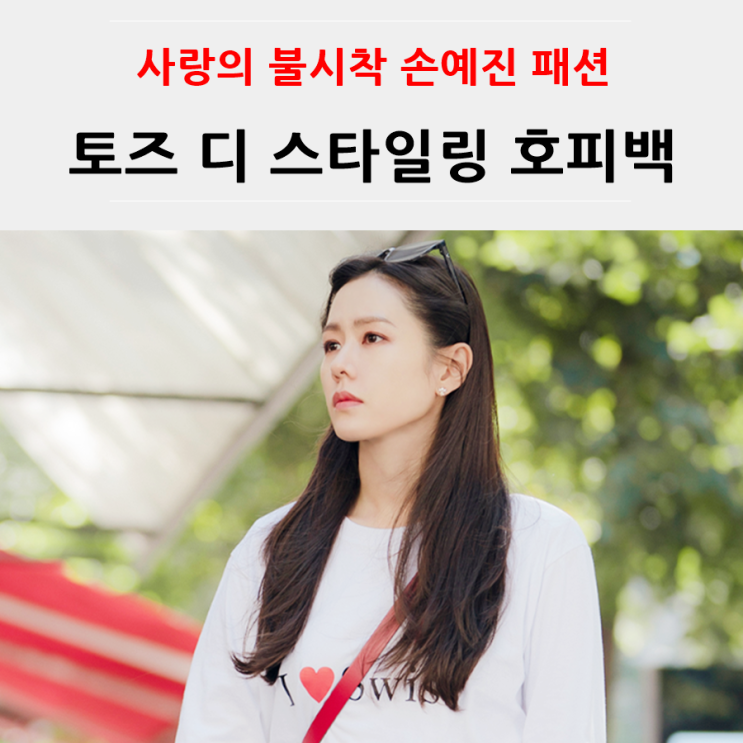 사랑의 불시착 손예진 패션윤세리 패션호피 가방토트백레드 크로스백젠틀몬스터 선글라스귀걸이아이러브 스위스 맨투맨청바지