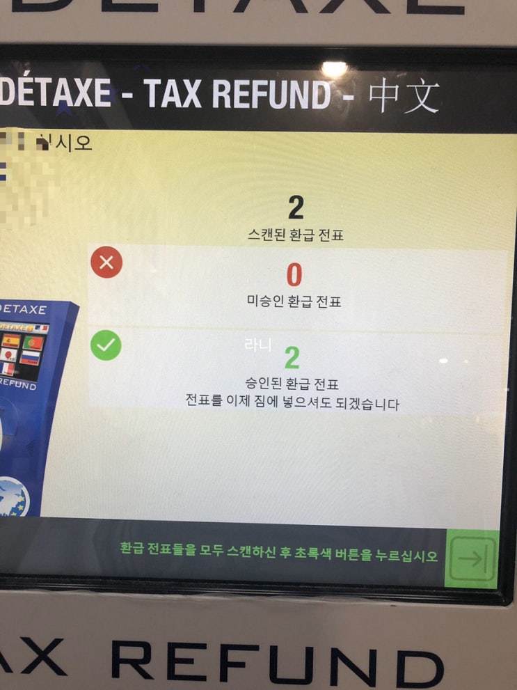 [프랑스] 파리 쇼핑 택스리펀 후기 (Planet Tax Free/프리미어택스프리 카드환급 기간/쁘랭땅 백화점/라발레빌리지 ...