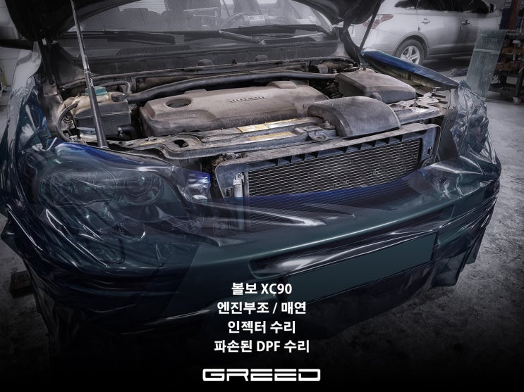 볼보 Xc90 엔진 부조 및 과도한 매연 발생 증상으로 인한 인젝터 수리 Dpf 수리 네이버 블로그