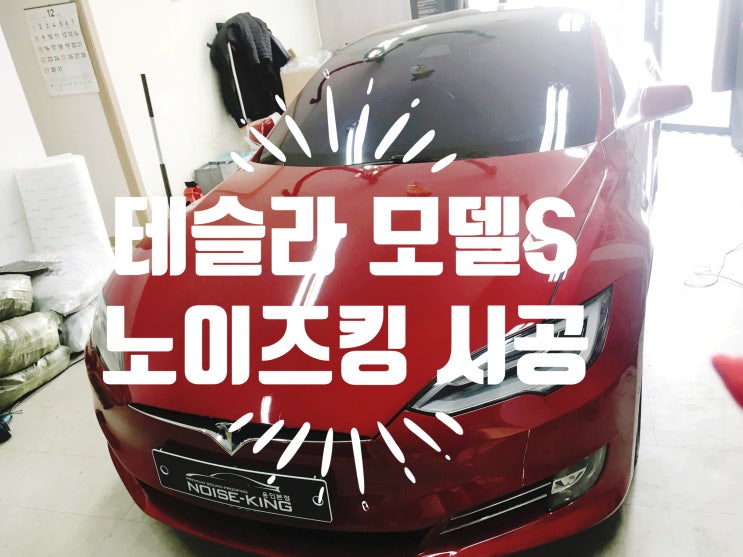 테슬라 모델s 자동차풍절음 차단 노이즈킹 시공 풍절음 노면소음 휘파람소리 다리시림 무릎시림 미세먼지 차단 네이버 블로그