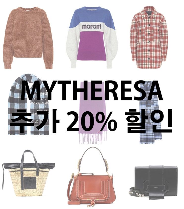 마이테레사 관부가세 내는 법 아크네 스튜디오 머플러 이자벨마랑 에뚜왈 니트 코트 로에베 가방 추가 20 할인