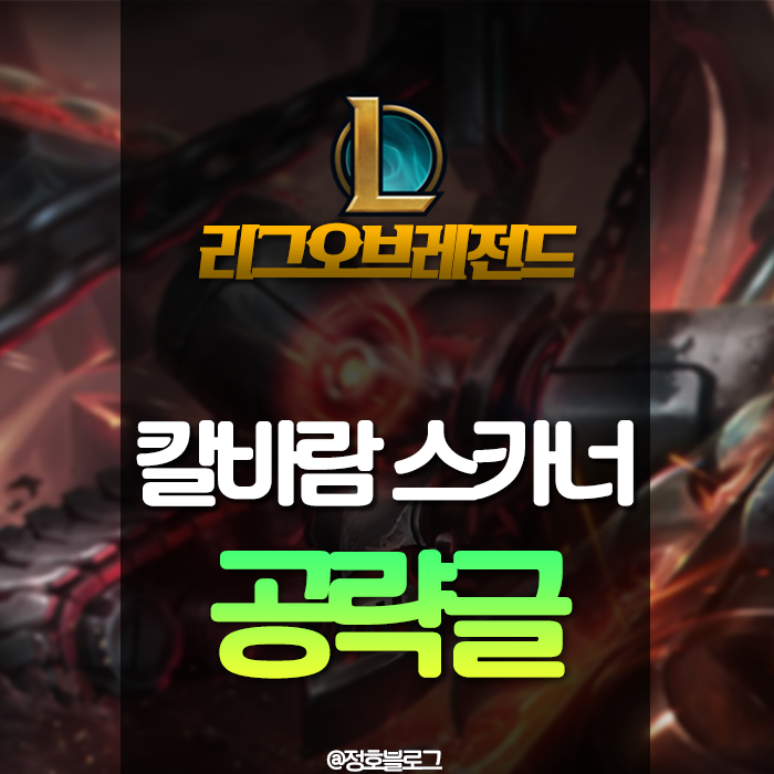 롤 시즌10 칼바람 나락 스카너 룬 템트리 공략 포식자 켜고 달려라 네이버 블로그
