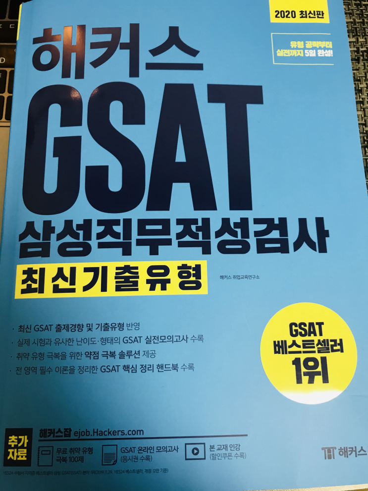 [1/2] 삼성채용 gsat 합격을 위한 교재 추천 (개략적 소개) : 네이버 블로그