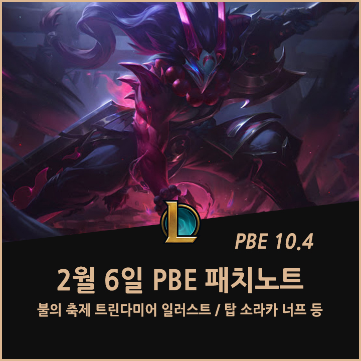 2월 6일 PBE 패치노트: 불의 축제 트린다미어 일러스트 / 탑 소라카 너프 등 : 네이버 블로그
