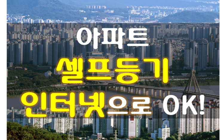 소유권이전등기 아파트 셀프등기 인터넷으로 쉽고 간편하게 끝 네이버 블로그