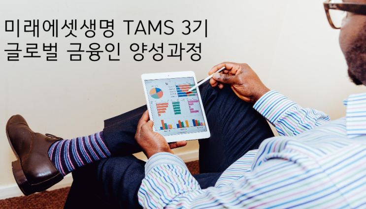 [미래에셋생명 TAMS3기] 글로벌 금융인 양성과정 "현강 1일차" : 네이버 블로그