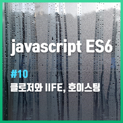 javascript ES6 10 - 클로저와 IIFE, 호이스팅 : 네이버 블로그