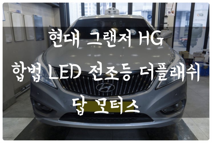 수원 자가 인증 합법 튜닝 인증 부품 Led 전조등 더플래쉬 그랜저 Hg에 장착하고 야간 운전이 밝아졌어요 네이버 블로그