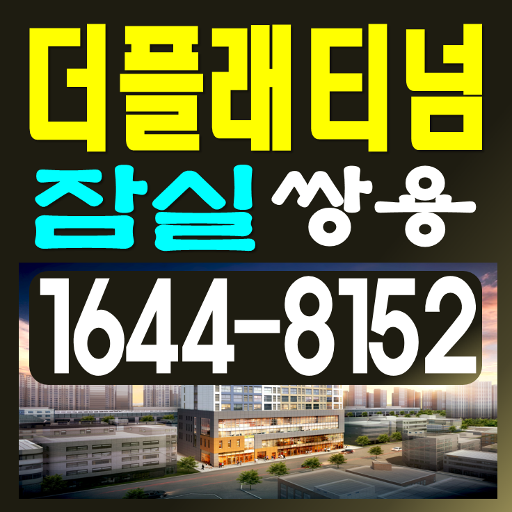 잠실 쌍용더플래티넘 모델하우스 잠실새내역 오피스텔 상가 분양가 공급정보 네이버 블로그