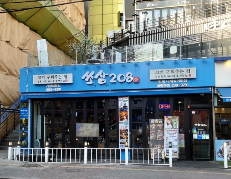 인계동 고기집 나혜석거리 삼겹살 맛집 쏘삼208 네이버 블로그