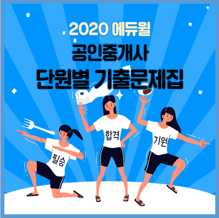 부천공인중개사학원 2020 공인중개사 단원별 기출문제집 출간 네이버 블로그