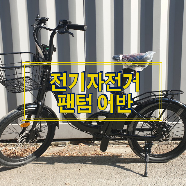 청주 전기자전거매장에서 핫한 삼천리자전거 팬텀 어반 2020으로 선택하세요 네이버 블로그