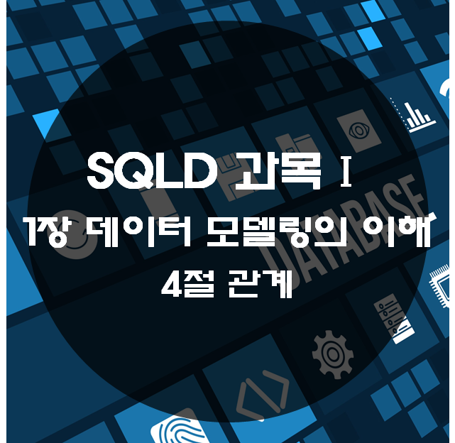[SQLD] 4절 관계(과목1, 1장) : 네이버 블로그