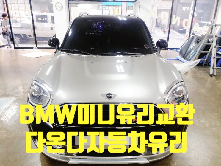 Bmw Mini 전면유리 동탄에서 자차보험으로 자동차유리교환 잘하는곳 다온다자동차유리용인 수원 동탄 화성 오산 네이버 블로그