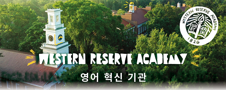 [티엔아카데미]WRA(Western Reserve Academy)여름 프로그램 : 네이버 블로그