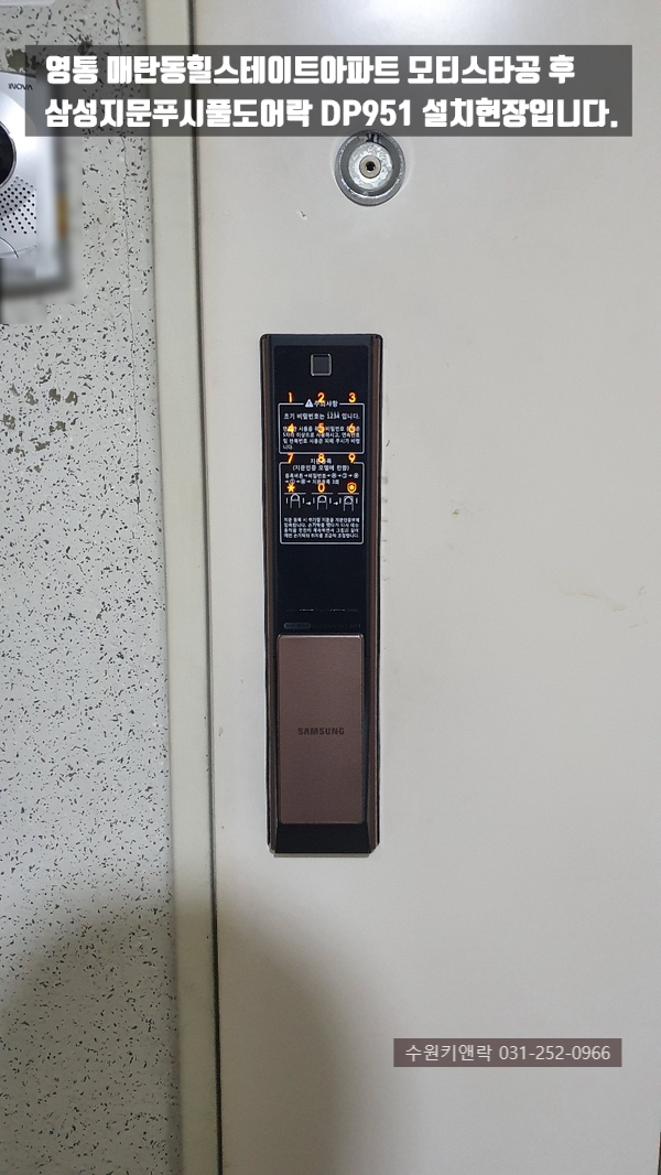 매탄동도어락 삼성DP951 번호 키 지문사용 푸시풀 매탄힐스테이트아파트 수원번호키 설치 : 네이버 블로그