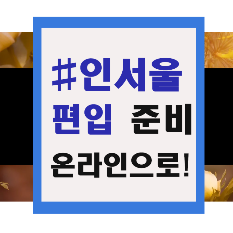 인서울 편입 대학교 가고 싶다면 지금 시작하세요 네이버 블로그