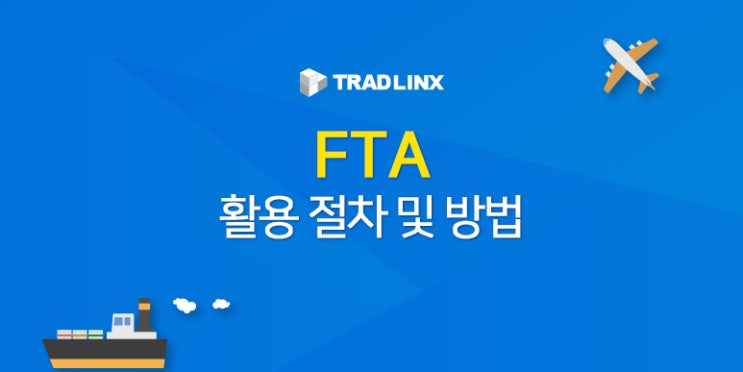 FTA 활용 절차 및 방법 : 네이버 블로그