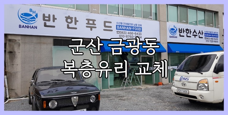 군산 금광동 복층유리 교체16mm복층유리복층유리 그린투전주익산김제서천부안군산 30년 경력의 복층유리 제작 시공
