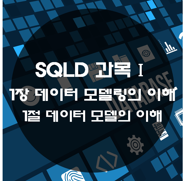 [SQLD] 1절 데이터 모델의 이해(과목1, 1장) : 네이버 블로그