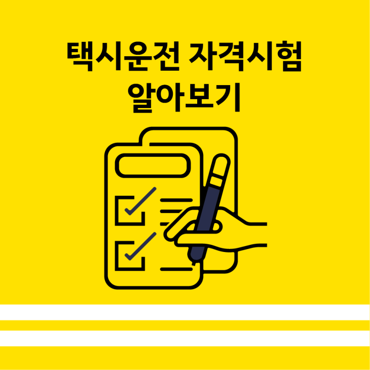 택시 운전 자격의 두번째 단계 택시운전 자격시험 알아보기응시자격 접수방법 준비물 검사장 위치 시험과목 합격기준